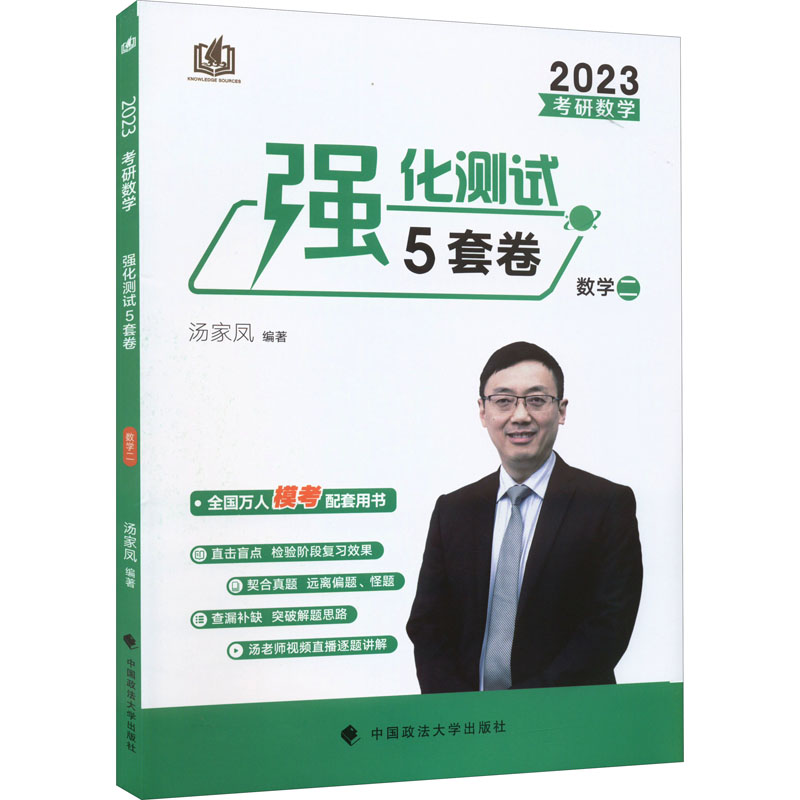 考研数学强化测试5套卷 数学二 2023