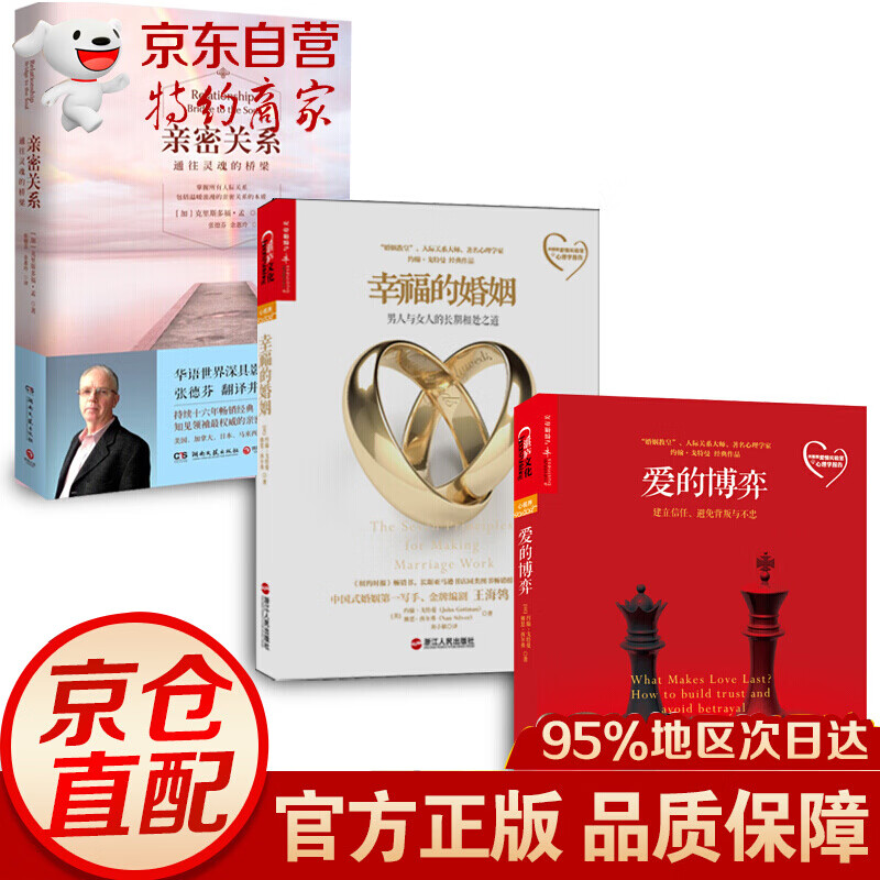 爱的博弈+幸福的婚姻+亲密关系(幸福婚恋婚姻3册)书