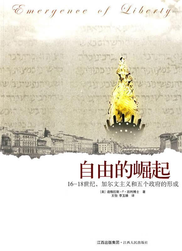 自由的崛起－16-18世纪，加尔文主义和五个政府的形成 (美)凯利博士著,王怡,李玉臻