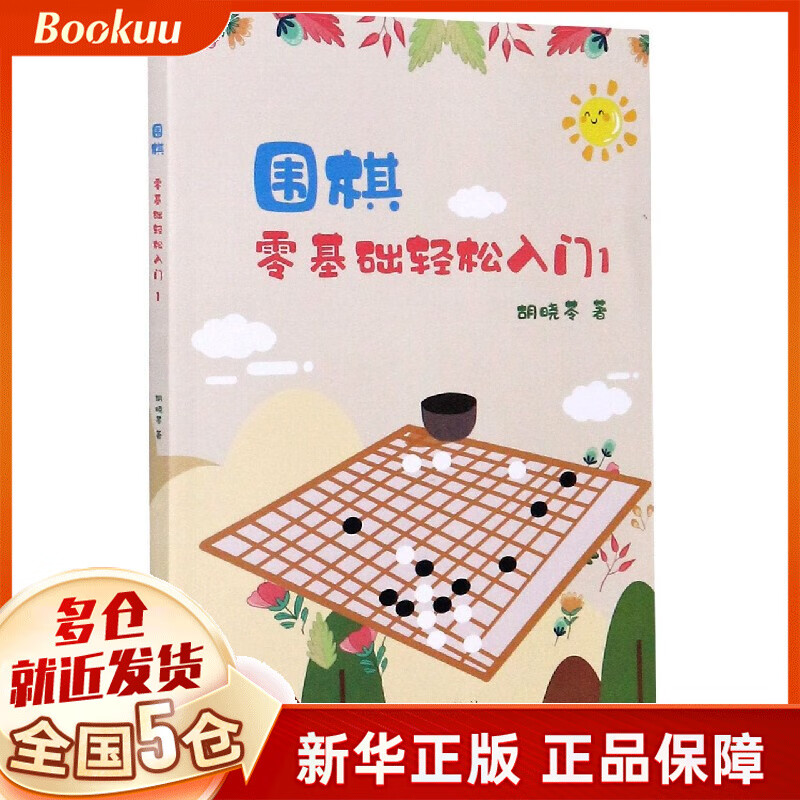 围棋(零基础轻松入门1)