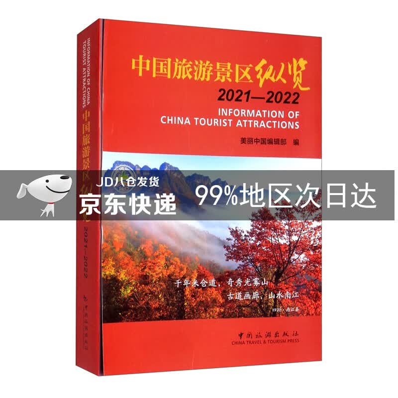 中国旅游景区纵览2021-2022