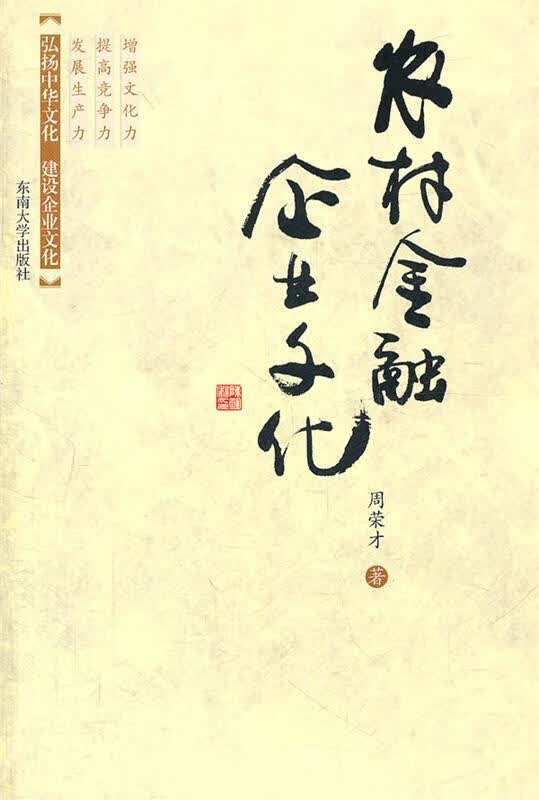 农村金融企业文化 周荣才 著【书】