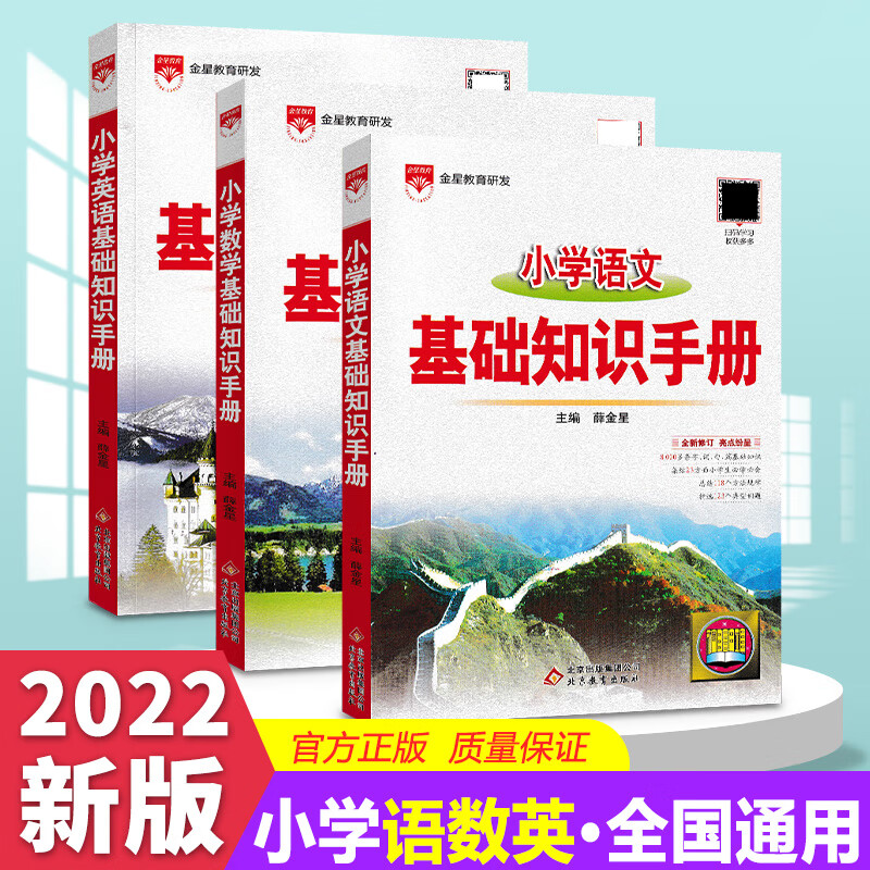 2023版小学基础知识手册语文数学英语全套通用人教版小学生三四五六年级上下册教材全解辅导工具书小升初总复 小学英语基础手册 小学通用