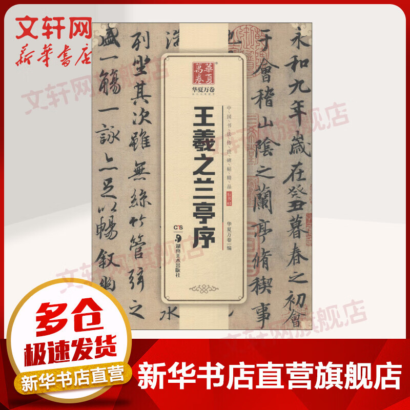华夏万卷 中国书法传世碑帖精品 行书 王羲之兰亭序 毛笔书法原帖拓本字帖 学生临摹古帖 简体旁注