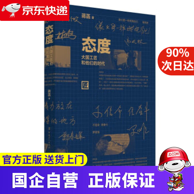 态度 大国工匠和他们的时代 蒋菡 9787500877745 中国工人出版社