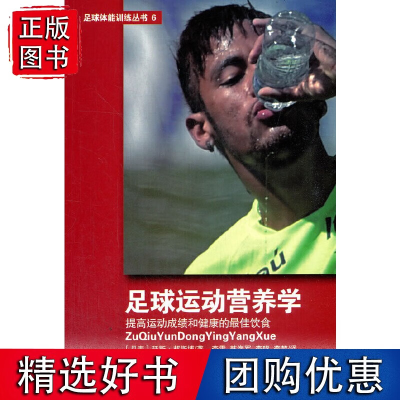 足球运动训练学：提高运动成绩和健康的饮食