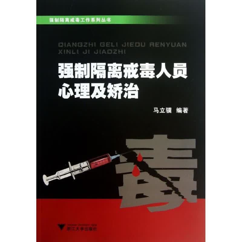 强制隔离戒毒人员心理及矫治