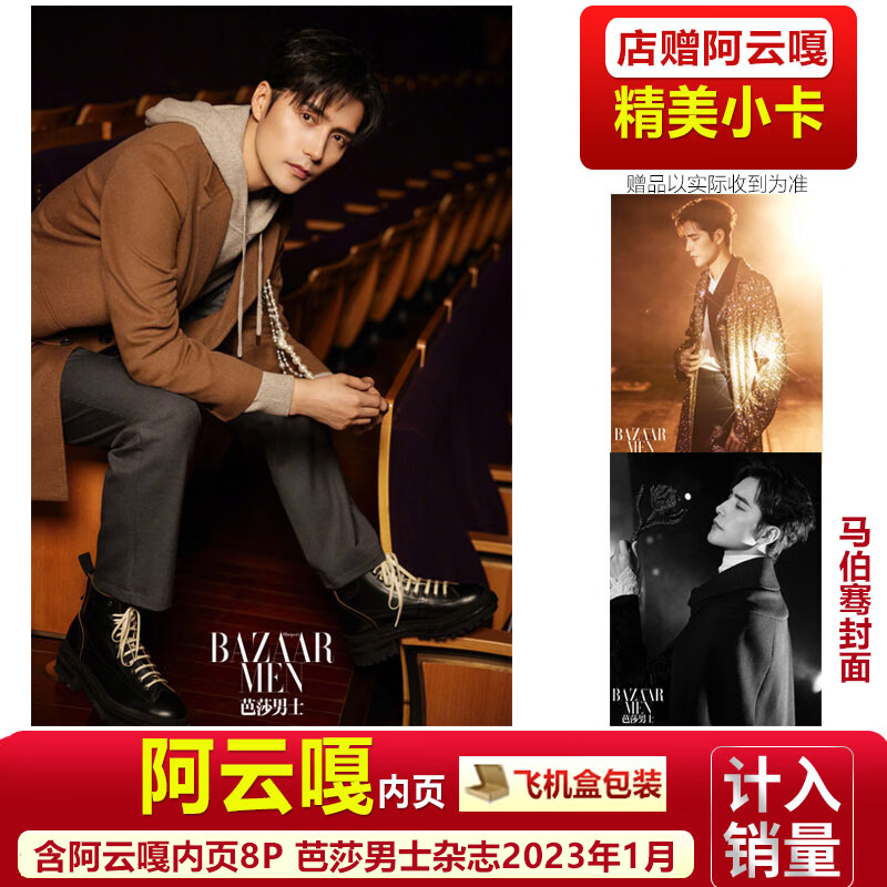 现货 7月白敬亭封面 芭莎男士杂志2023年6月米卡/5月段奕宏韩东君 2023年1月 阿云嘎内页+店赠小卡