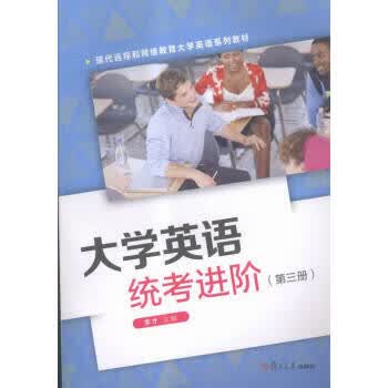 大学英语统考进阶第 李才 编 9787309118520