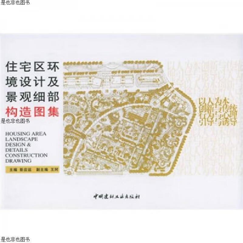 住宅区环境设计及景观细部构造图集