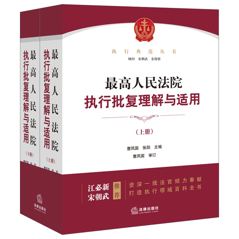 现货 2022新书 最高人民法院执行批复理解与适用 上下册 曹凤国 张阳 主编 法律出版社 9787519750763