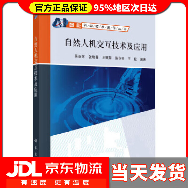自然人机交互技术及应用 吴亚东等