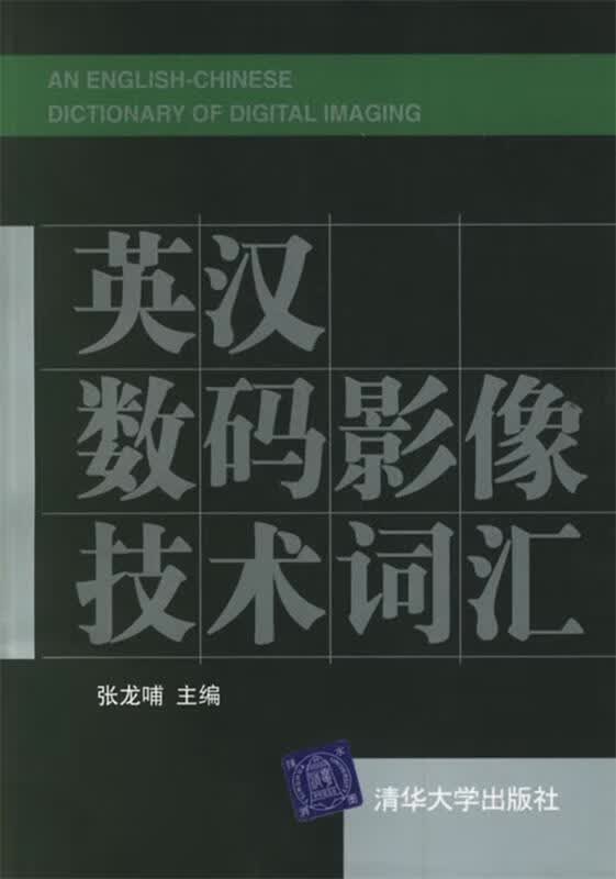 英汉数码影像技术词汇 张龙哺 主编 清华大学出版社
