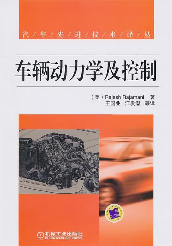 【图书】 车辆动力学及控制 9787111312833