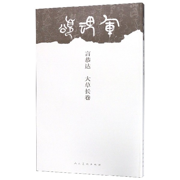 军魂颂(言恭达大草长卷)(精)
