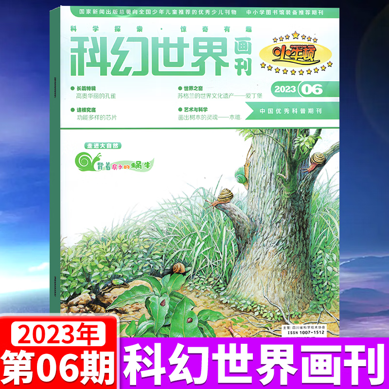 科幻世界画刊杂志（小牛顿） 2023年6期