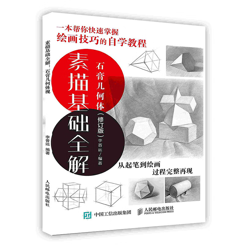 素描基础全解：石膏几何体