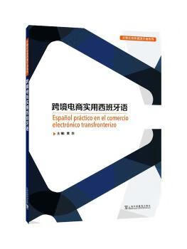跨境电商实用西班牙语/外教社商务西班牙语系列计算机与互联网/电子商务黄欣9787544666862
