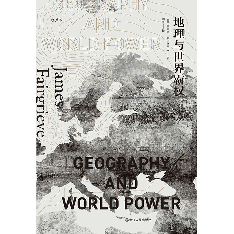 后浪 地理与世界霸权 区域地图地缘政治学经典著作 高校教材参考