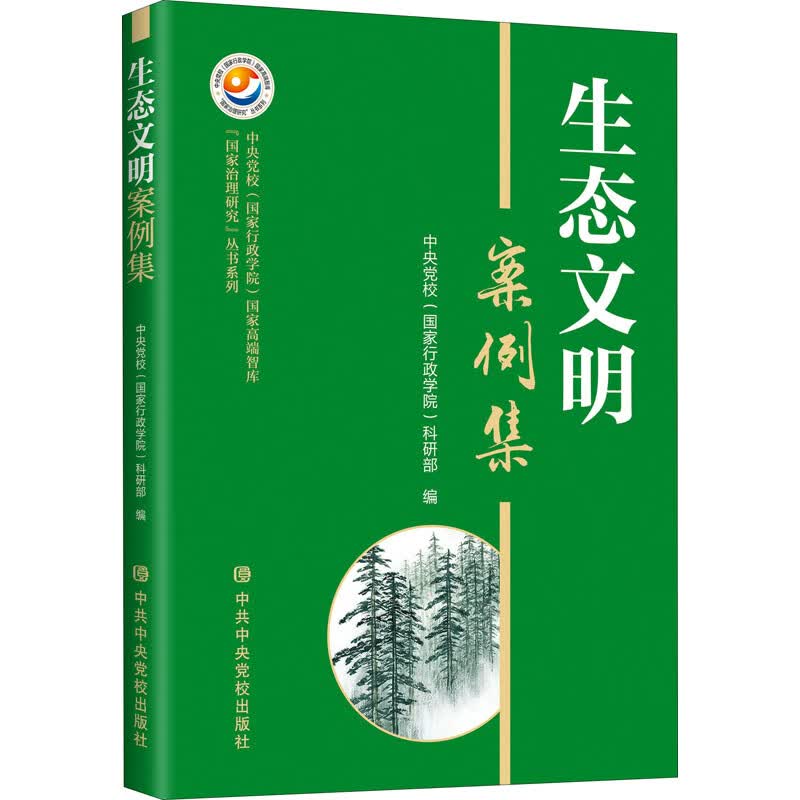 生态文明案例集 中央党校(国家行政学院)科研部 编 书籍