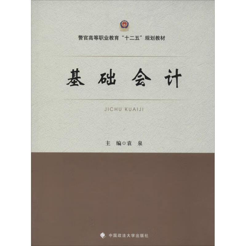 书籍 基础会计 主编袁泉 中国政法大学出版社