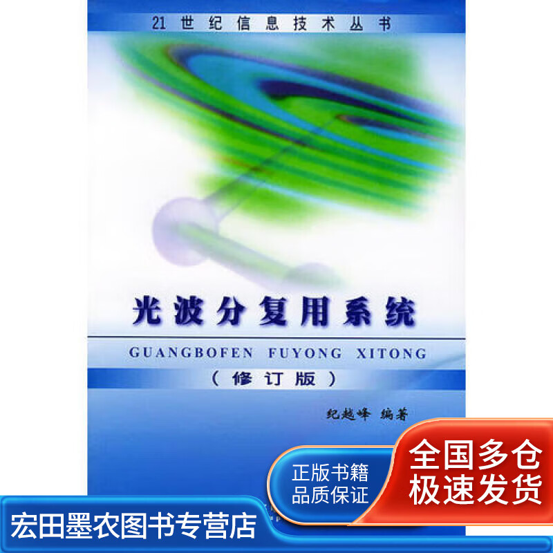 光波分复用系统(修订版)【好书】