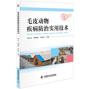 毛皮动物疾病防治实用技术 中国科学技术出版社 9787504674913