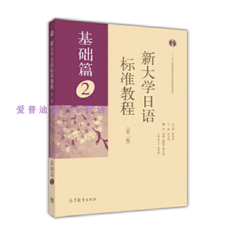 新大学日语标准教程（基础篇）2（第二版） 陈俊森【，放心购买】