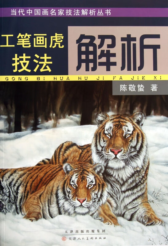 工笔画虎技法解析/当代中国画名家技法解析丛书