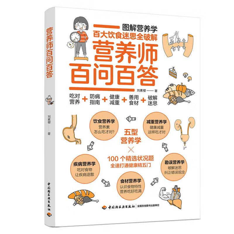 营养师百问百答 刘素樱 中国轻工业 食物营养科学生活疾病健康减重食材营养学维生素矿物质养生工