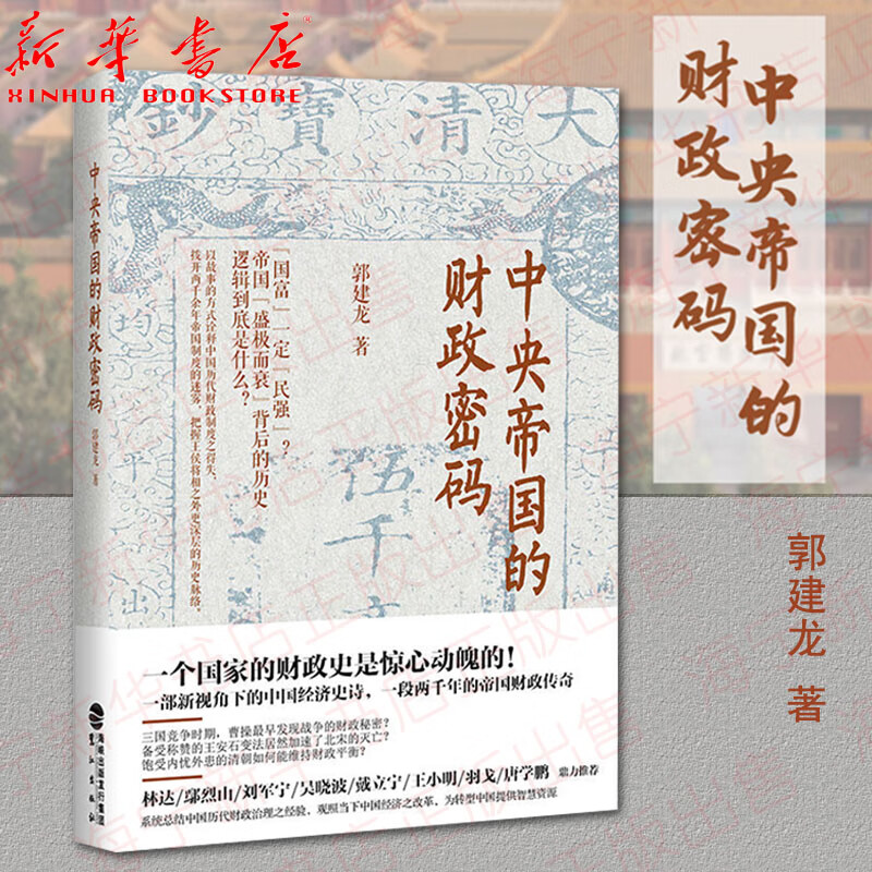 中央帝国的财政密码 郭建龙 一本书读懂中国2000年财政史 一本中国人的国富论 历史小说文学百科全书