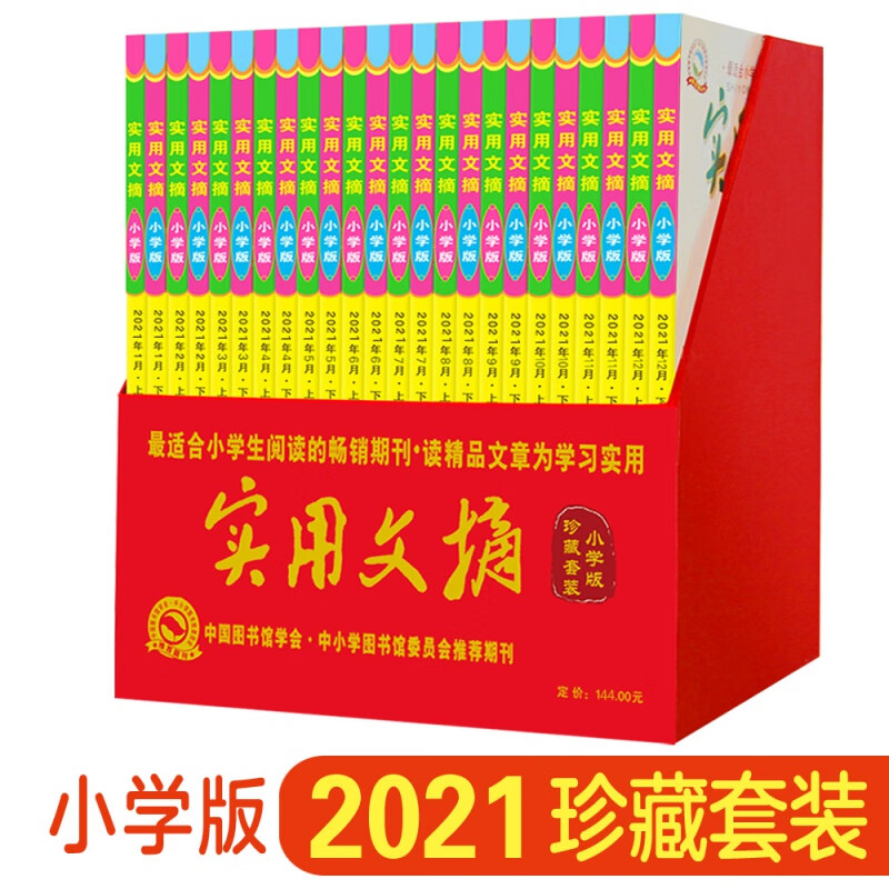 实用文摘2021年珍藏版套装小学版