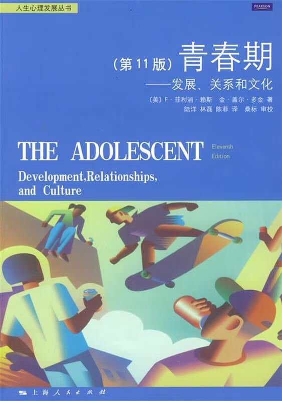 青春期;发展 关系和文化 第11版【好书，下单速发】