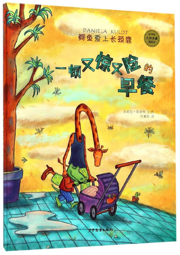 一顿又惊又险的早餐(精)/鳄鱼爱上长颈鹿