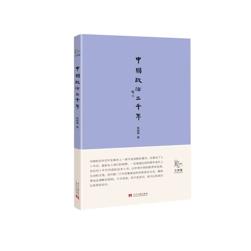 小书馆丛书第一辑 小书馆·中国政治二千年