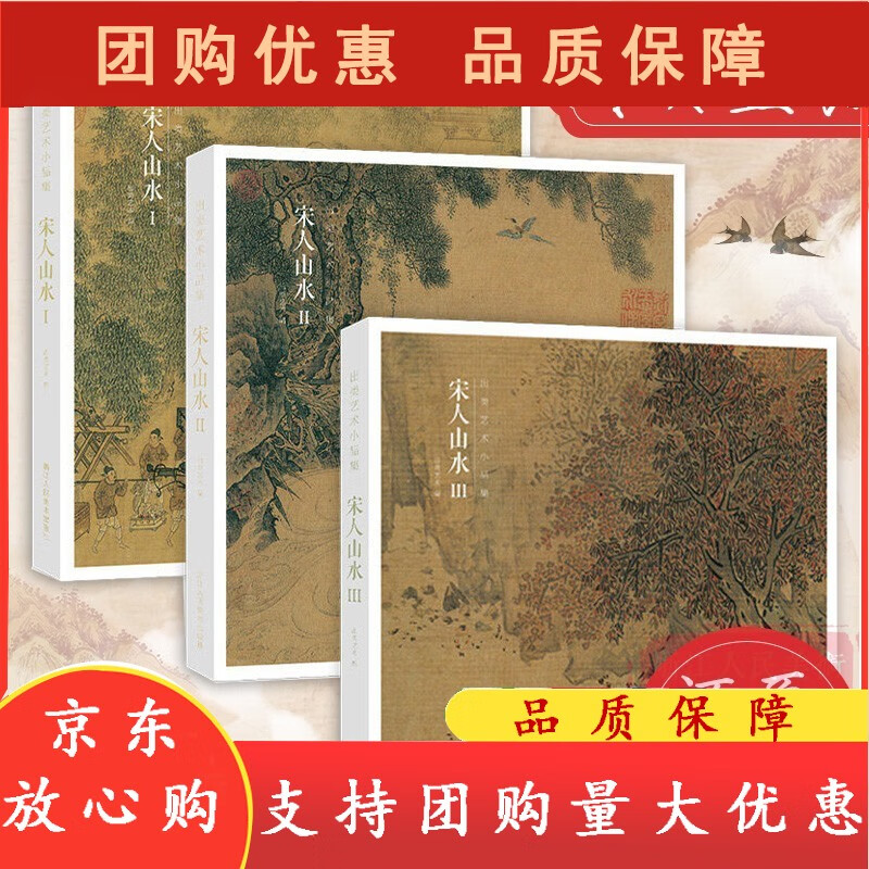 宋人山水 全三册 96帧宋代经典山水画作品集 高清还原可临摹鉴赏装饰历代名家中国画山水画册页经典范本
