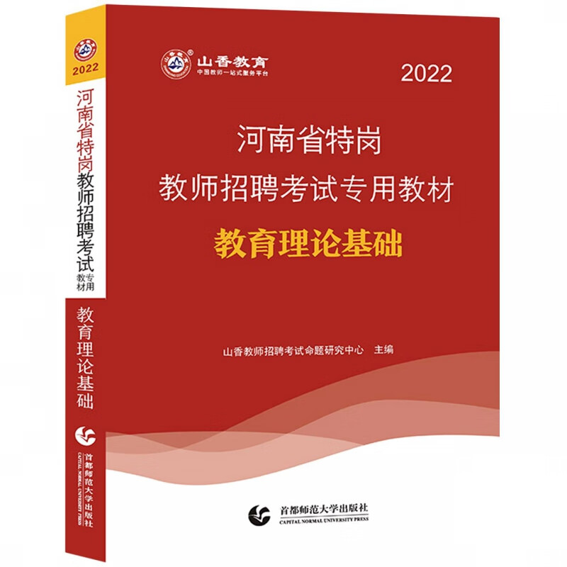 山香2022河南省特岗教师招考教材·教育理论基础