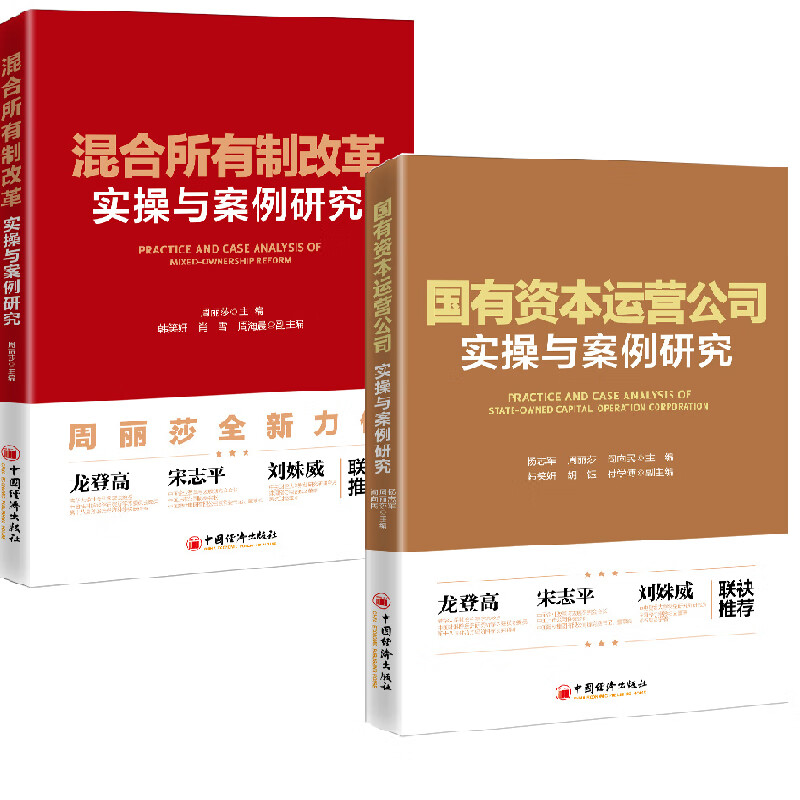 【全2册】国有资本运营公司实操与案例研究+混合所有制改革实操与案例研究企业经营管理研究国有资产运营
