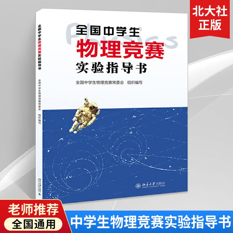 全国中学生物理竞赛实验指导书 物理奥赛指南中学七八九年级初中物理竞赛集训书物理解题方法技巧刷题