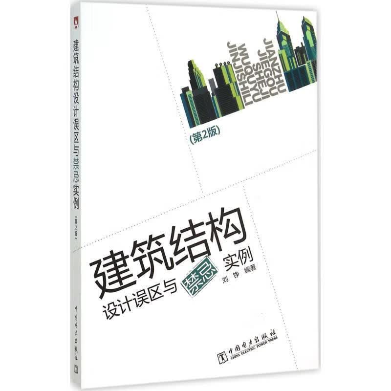 建筑结构设计误区与禁忌实例 刘铮