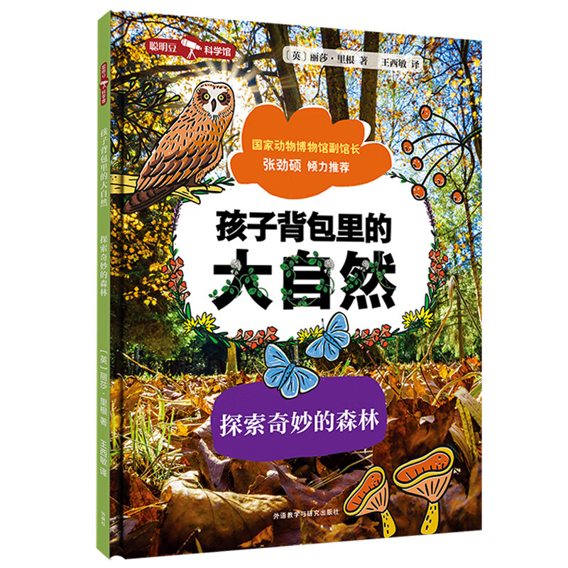 孩子背包里的大自然：探索奇妙的森林（聪明豆·科学馆）全景沉浸式儿童科普书 少儿百科