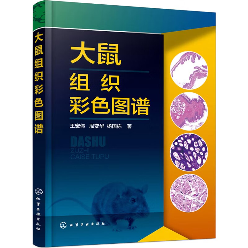 大鼠组织彩色图谱 图书