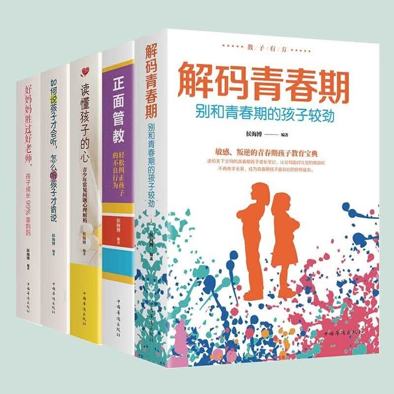 【神劵专区】教子有方5册 正面管教+读懂孩子的心+解码青春期+如何说孩子才会听,怎么听孩子才肯说+好妈妈胜