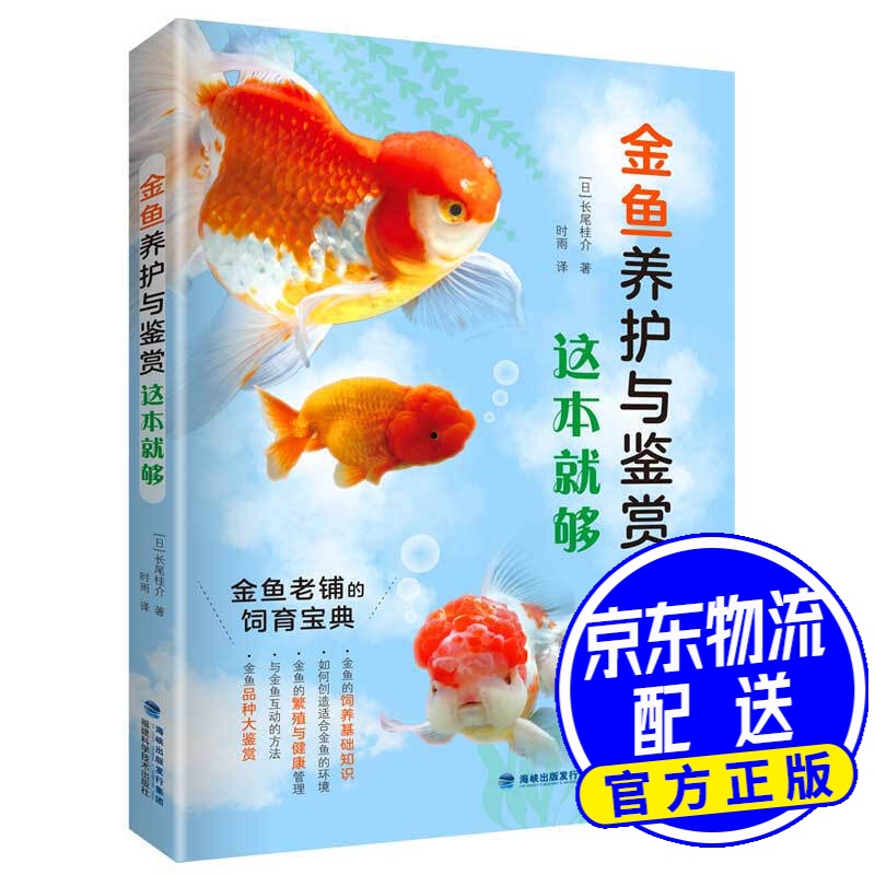 金鱼养护与鉴赏这本就够