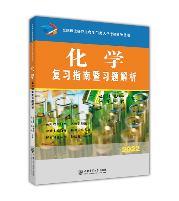 现货2022农学考研 化学复习指南暨习题解析（2022）赵士铎等主编 一书一码附数字