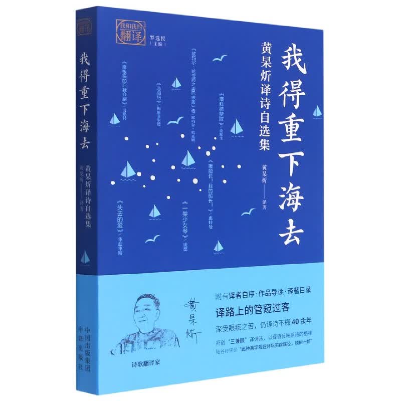我得重下海去(黄杲炘译诗自选集汉英对照)/我和我的翻译