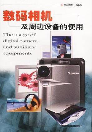 数码相机及周边设备的使用 郭诠水著 中国摄影出版社