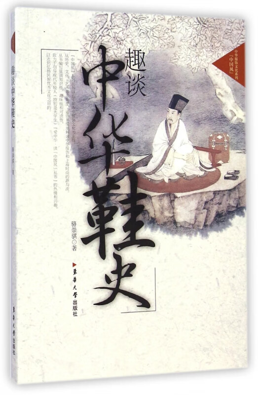 趣谈中华鞋史/中华服饰文化系列