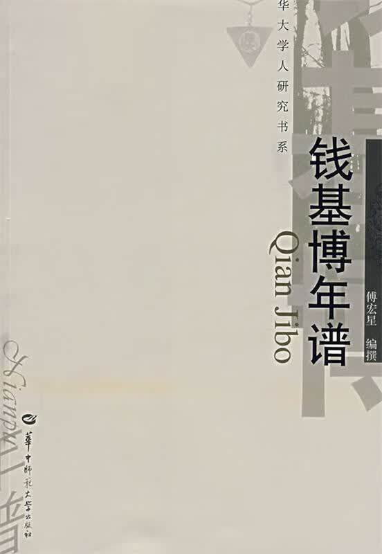 钱基博年谱 傅宏星 编著