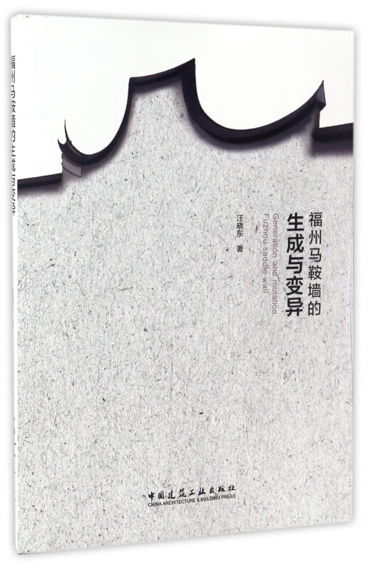 福州马鞍墙的生成与变异